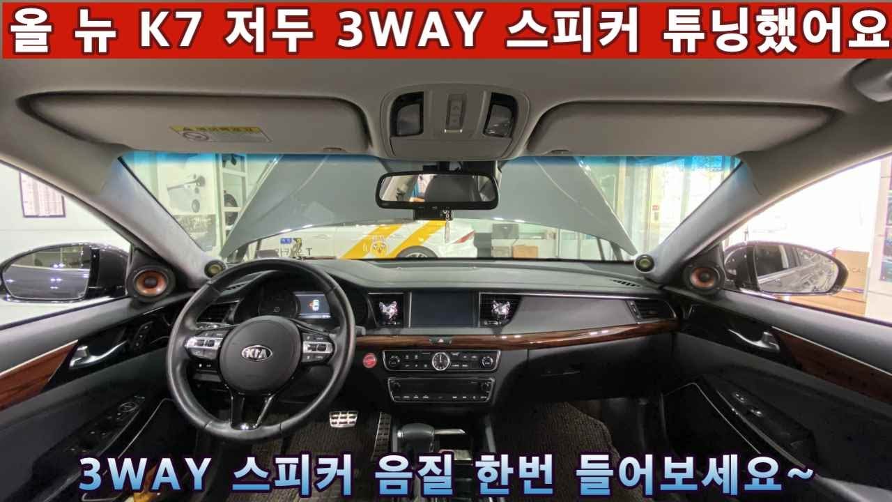 올 뉴 K7 3way 스피커 카오디오 헬릭스dsp 3플세서 튜닝 Youtube