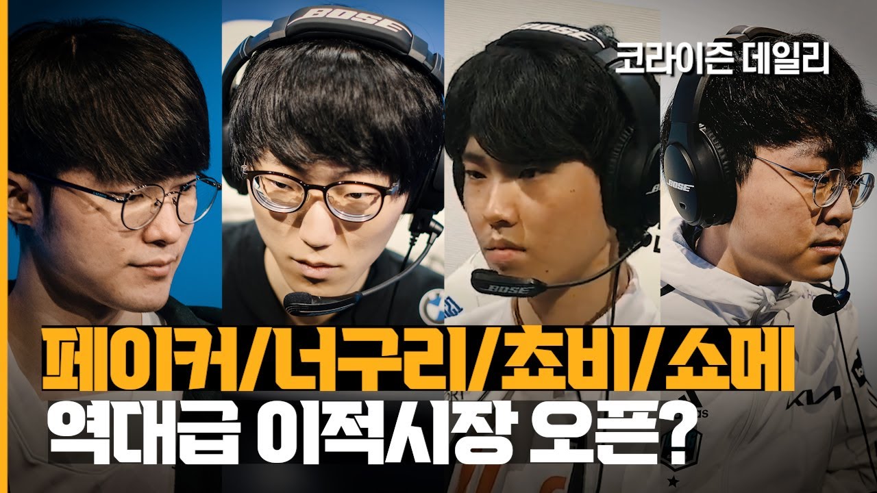 너구리/쇼메/페이커/쵸비 FA? LCK 역대급 이적시장 열린다!! | 코라이즌 데일리 - YouTube