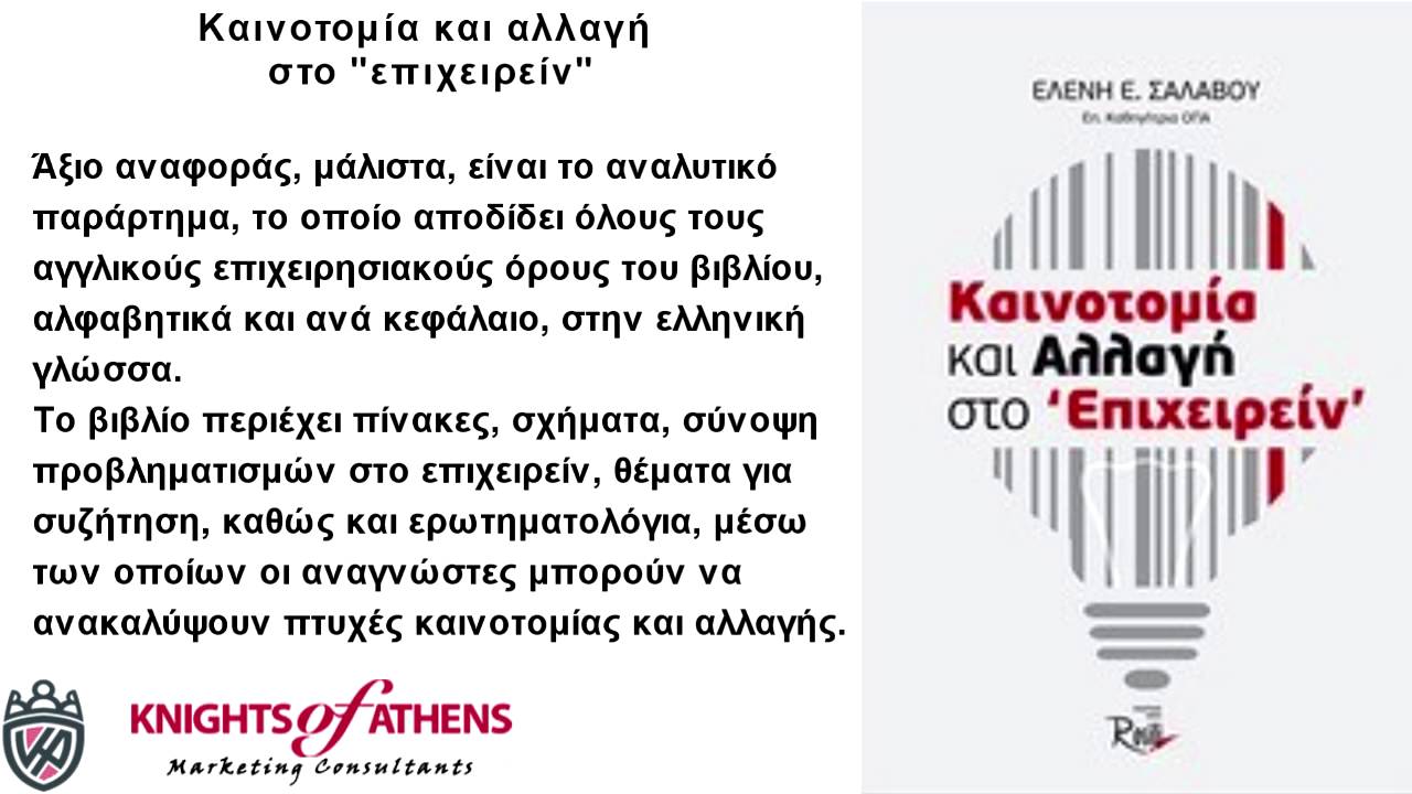 ΚΑΙΝΟΤΟΜΙΑ ΚΑΙ ΑΛΛΑΓΗ ΣΤΟ "ΕΠΙΧΕΙΡΕΙΝ" | - YouTube