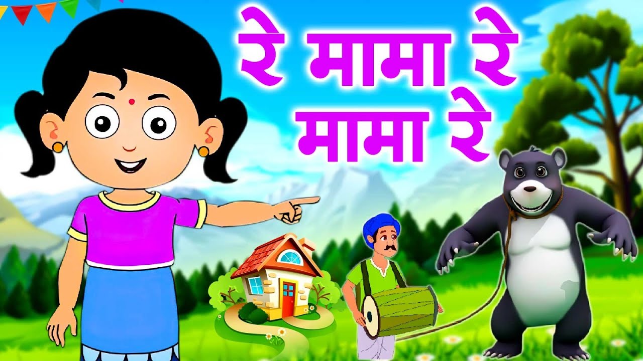 रे मामा रे मामा रे (Re Mama Re Mama Re) Cartoon Animation - Riya Rhymes ...