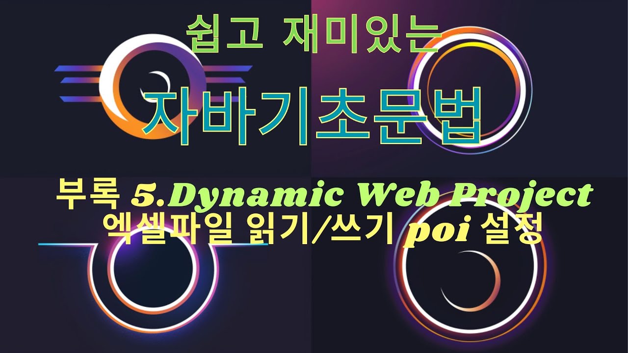 쉽고 재미있는, 자바기초문법 부록 5.Dynamic Web Project - 엑셀파일 읽기쓰기 poi 설정 - YouTube