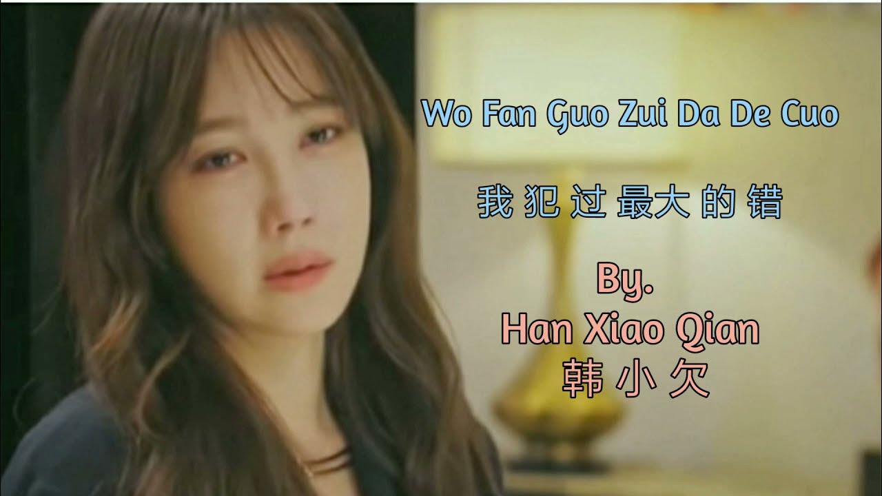 Han Xiao Qian 韩小欠 ~ Wo Fan Guo Zui Da De Cuo 我犯过最大的错 lyrics Translation - YouTube