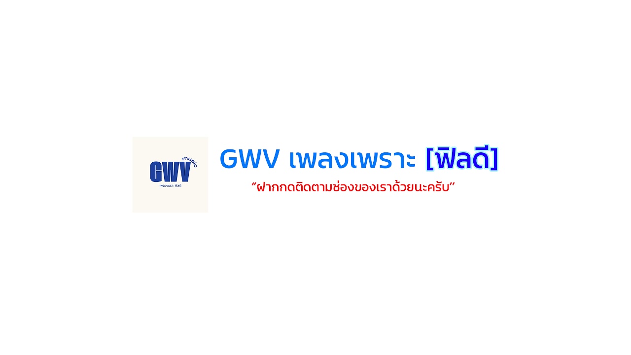 ไลฟ์สดของ GWV เพลงเพราะฟีลดี - YouTube