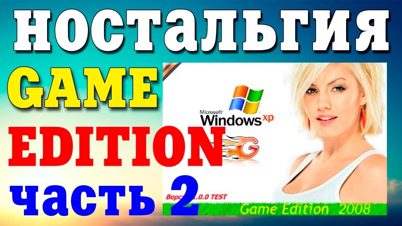 Установка сборки Windows XP Game Edition Часть 2 - YouTube