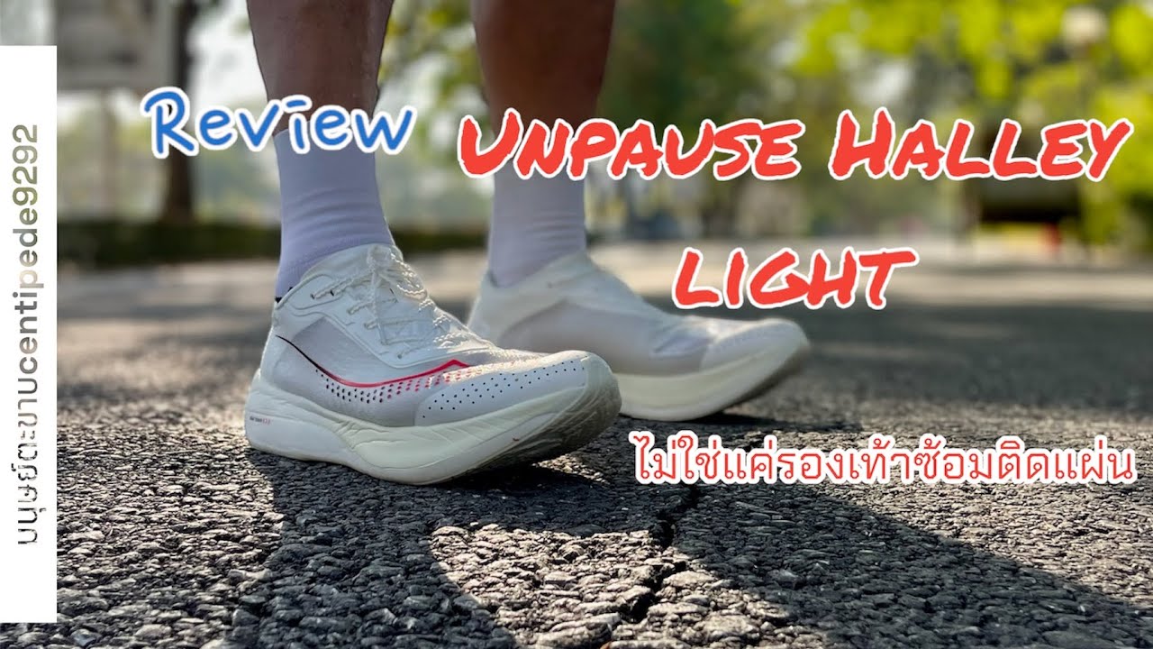 รีวิว Unpause Halley Light รองเท้าซ้อมใส่คาร์บอน - YouTube