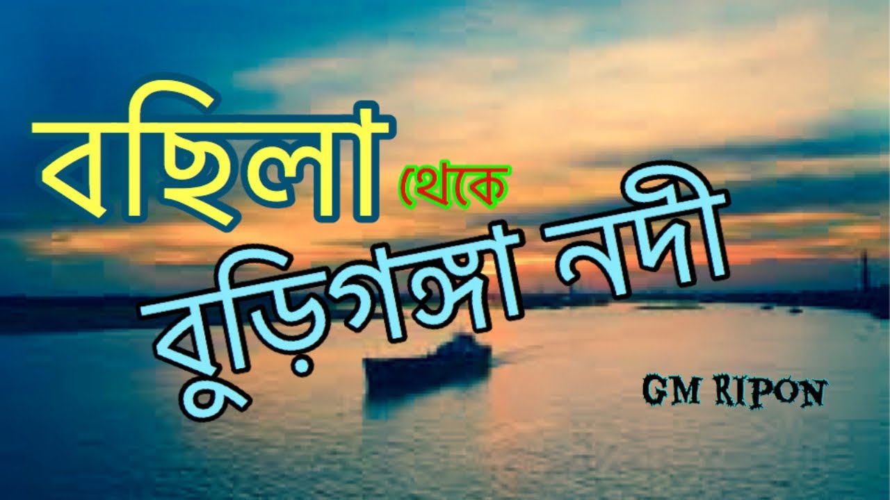 Buriganga River Boshila Mohammadpur Dhaka | বুড়িগঙ্গা নদী বছিলা মোহাম্মদপুর ঢাকা | Gm Ripon ...