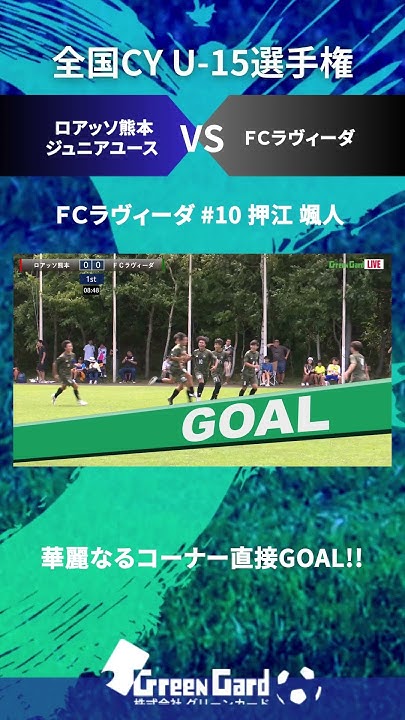 【華麗なるコーナー直接GOAL!!】ラウンド16 ロアッソ熊本VSFCラヴィーダ #10 押江 颯人 #shorts #クラブユースU-15 - YouTube