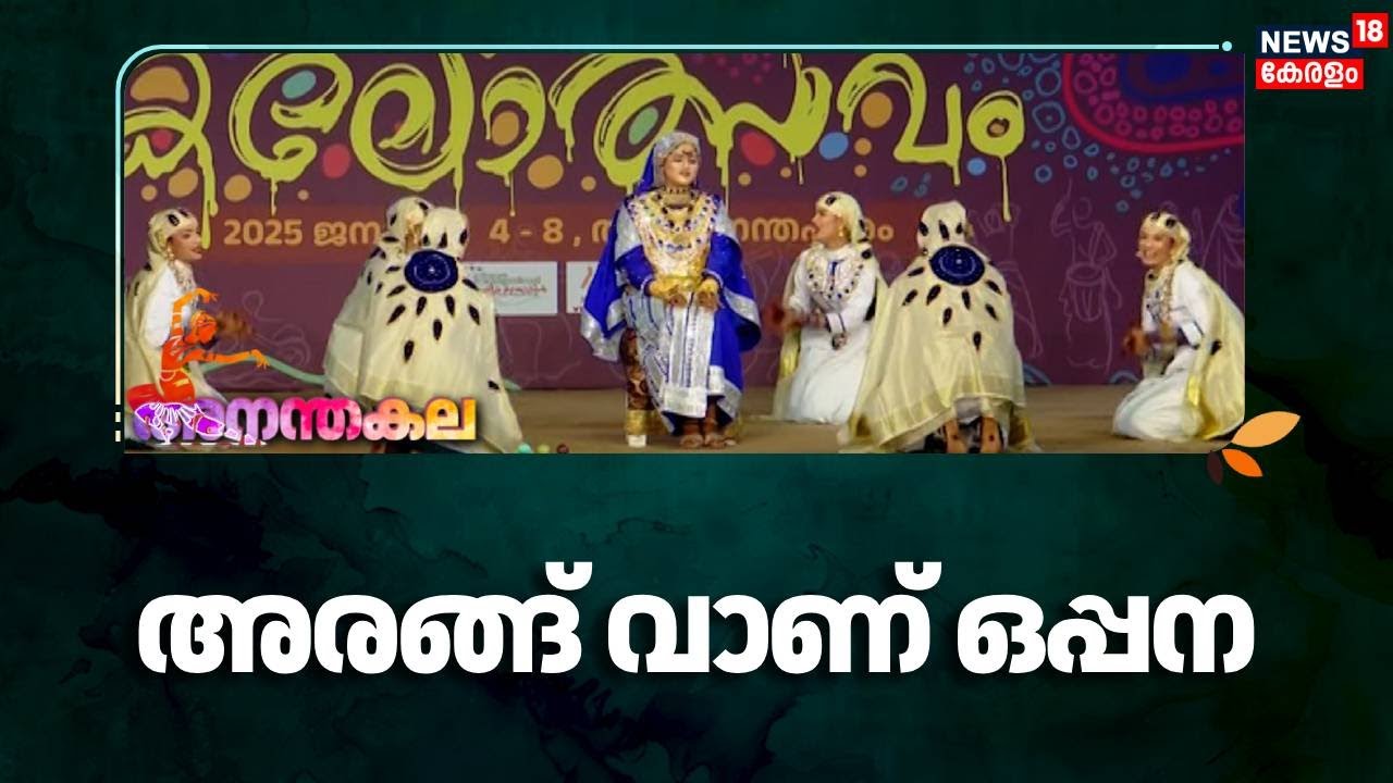 അരങ്ങ് വാണ് ഒപ്പന | Kerala State School Kalolsavam 2025 |School art ...