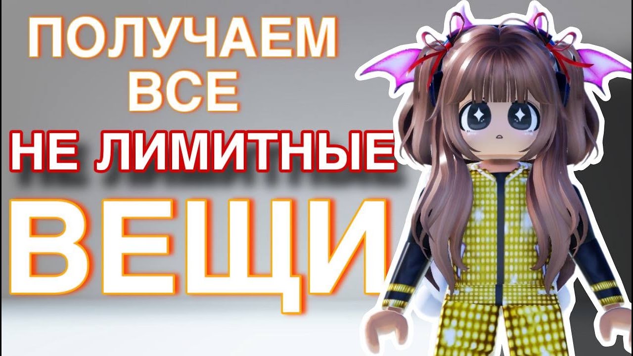 ПОЛУЧАЕМ БЕСПЛАНУЮ ОДЕЖДУ В РОБЛОКС! КАК ПОЛУЧИТЬ ВЕЩИ В РОБЛОКС? - YouTube