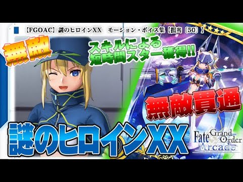 【Fate/Grand Order Arcade】謎のヒロインXX モーション・ボイス集【Voice】【Mysterious Heroine XX】【FGOAC】 - YouTube