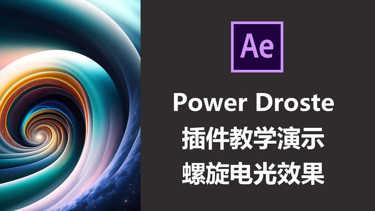After Effects Power Droste插件教学演示 螺旋电光效果 - YouTube