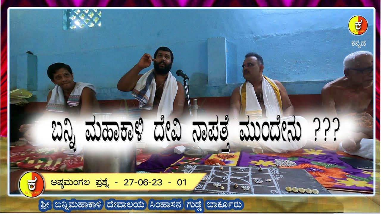 9 Sri Banni Mahakali Temple Barkur | Ashtamangala Prashne 27-06-2023 ...