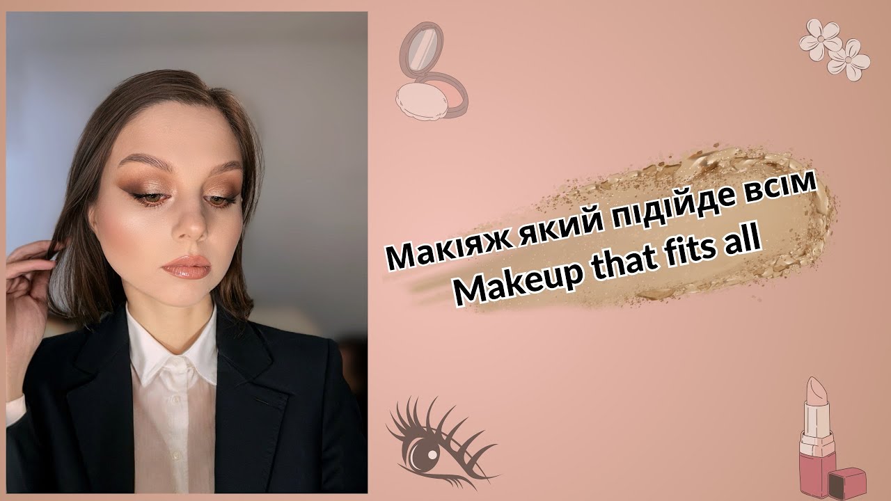 Universal makeup that will suit everyone | Універсальний макіяж який ...