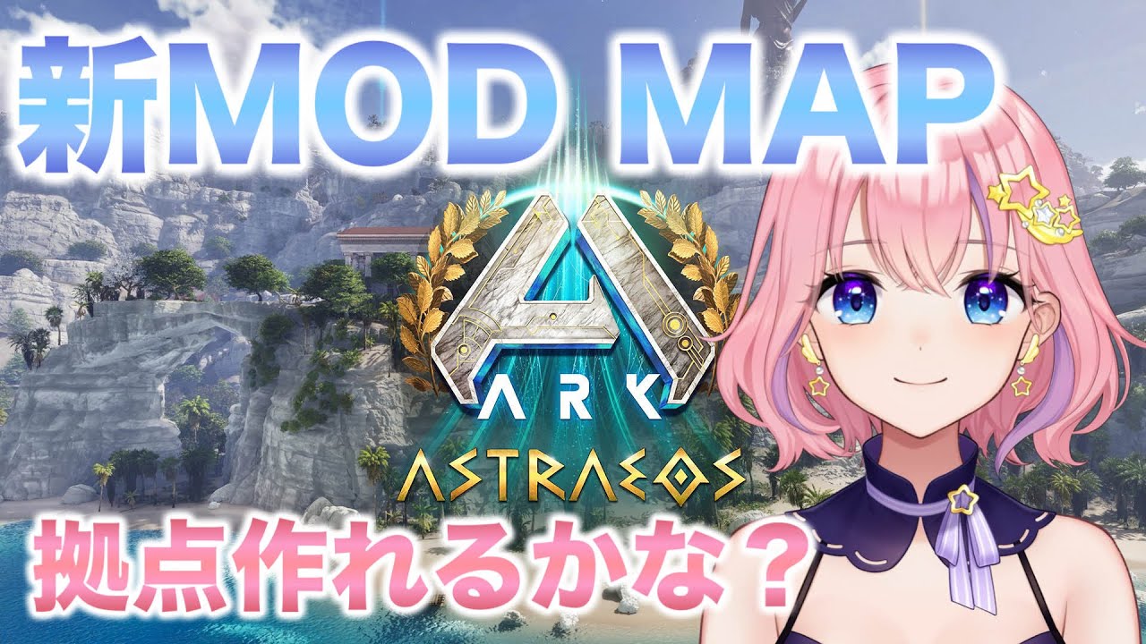 【ARK/ASA】新MODMAP「ASTRAEOS」初体験！＋中層アベもやる？？ - YouTube