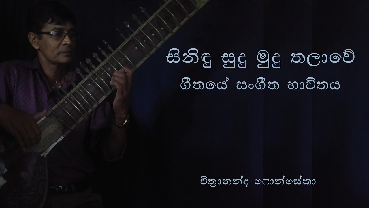 සිනිඳු සුදු මුදු තලාවේ ගීතයේ සංගීත භාවිතය ( Sinidu Sudu Mudu Thalawee ...