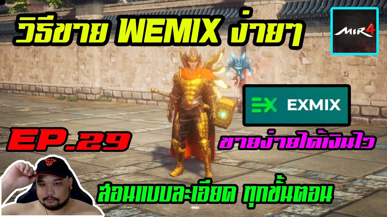 MIR4 EP.29 : วิธีขาย WEMIX แบบโครตง่าย สะดวกสบาย [ สอนแบบละเอียด ] - EXMIX - YouTube