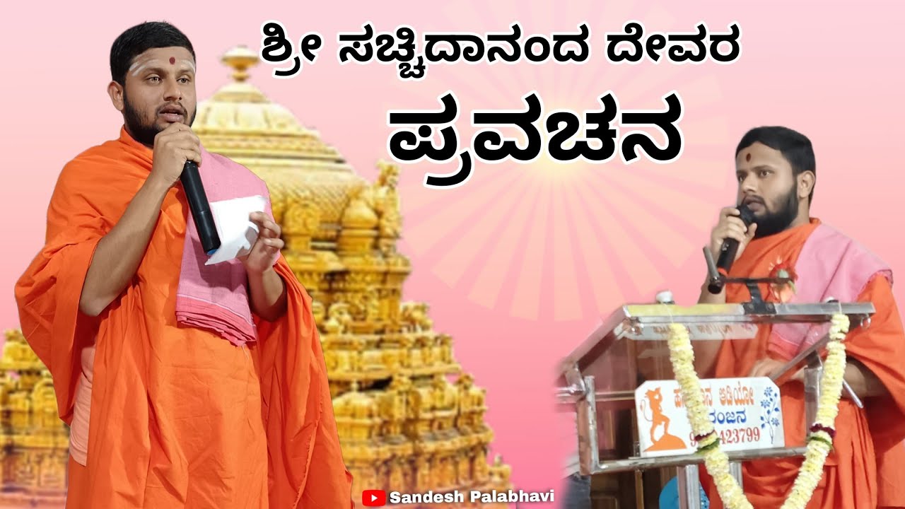 ಭಕ್ತಿಯ ಪ್ರಕಾರಗಳು | Shri Sachidanand Devaru Pravachan - YouTube