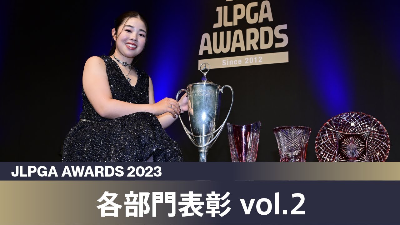 【JLPGAアワード2023】各部門表彰 vol.2 - YouTube