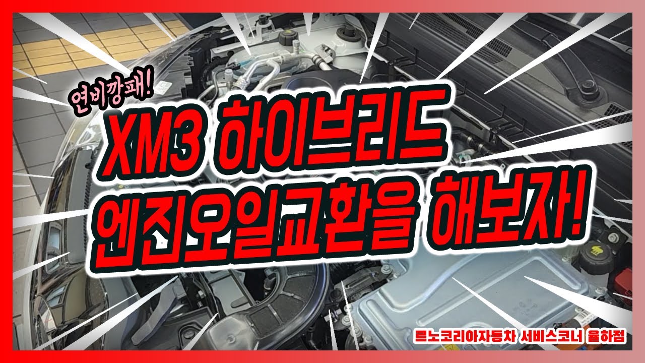 XM3 하이브리드 엔진오일교환하기 feat. #엔진오일 #xm3 #르노코리아자동차 #하이브리드 - YouTube