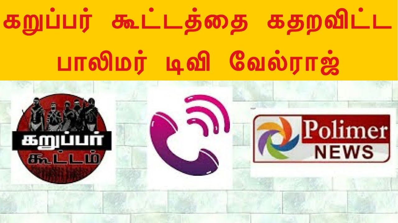 கறுப்பர் கூட்டத்தை கதறவிட்ட பாலிமர் டிவி வேல்ராஜ் | polimer TV velraj ...