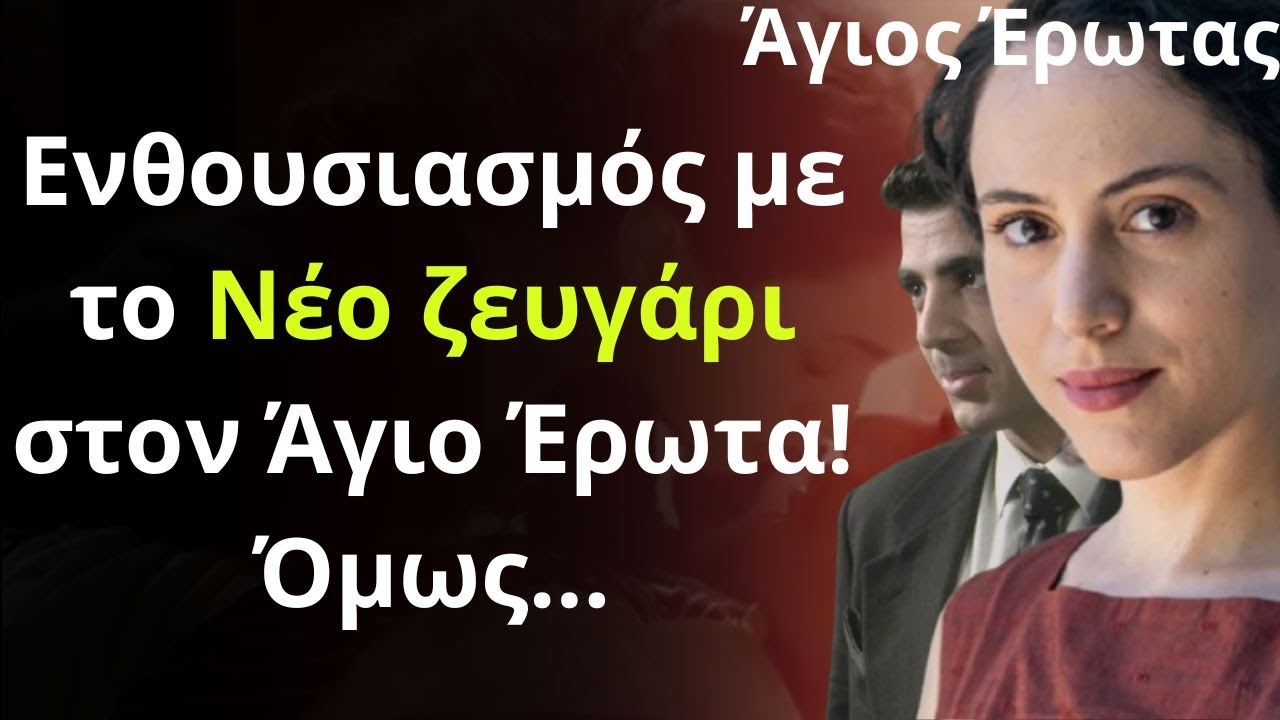 Άγιος Έρωτας Spoiler: Ενθουσιασμός με το Νέο ζευγάρι στον Άγιο Έρωτα ...