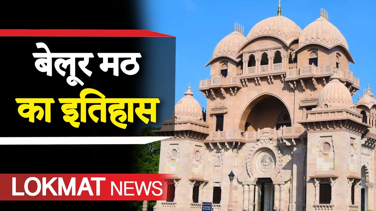 Belur Math History | Belur Math Vivekananda Room | Belurmath ramkrishna ...