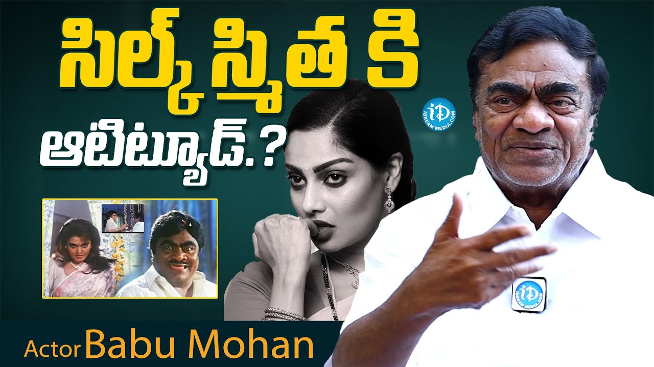 Actor Babu Mohan About Silk Smitha | Anchor Swapna | iDream Media - YouTube
