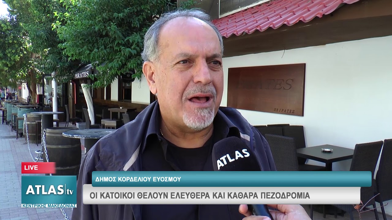ΔΗΜΟΣ ΚΟΡΔΕΛΙΟΥ - ΕΥΟΣΜΟΥ: ΟΙ ΚΑΤΟΙΚΟΙ ΘΕΛΟΥΝ ΕΛΕΥΘΕΡΑ ΚΑΙ ΚΑΘΑΡΑ ...