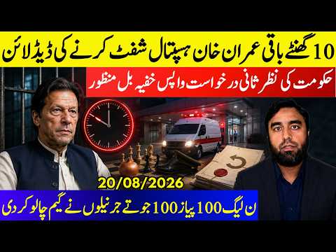 **The Clock Is Ticking**Imran Khan Awaits Hospital Transfer? Two Secret Bills Passed In Cabinet