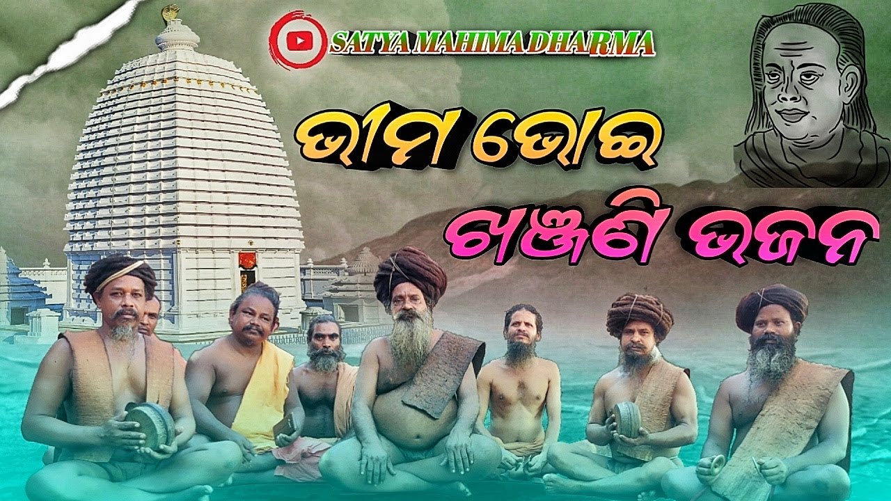 Mahima alekha Bhima bhoi khanjani bhajan. Odia new bhajan @Mahimaplus43 ...