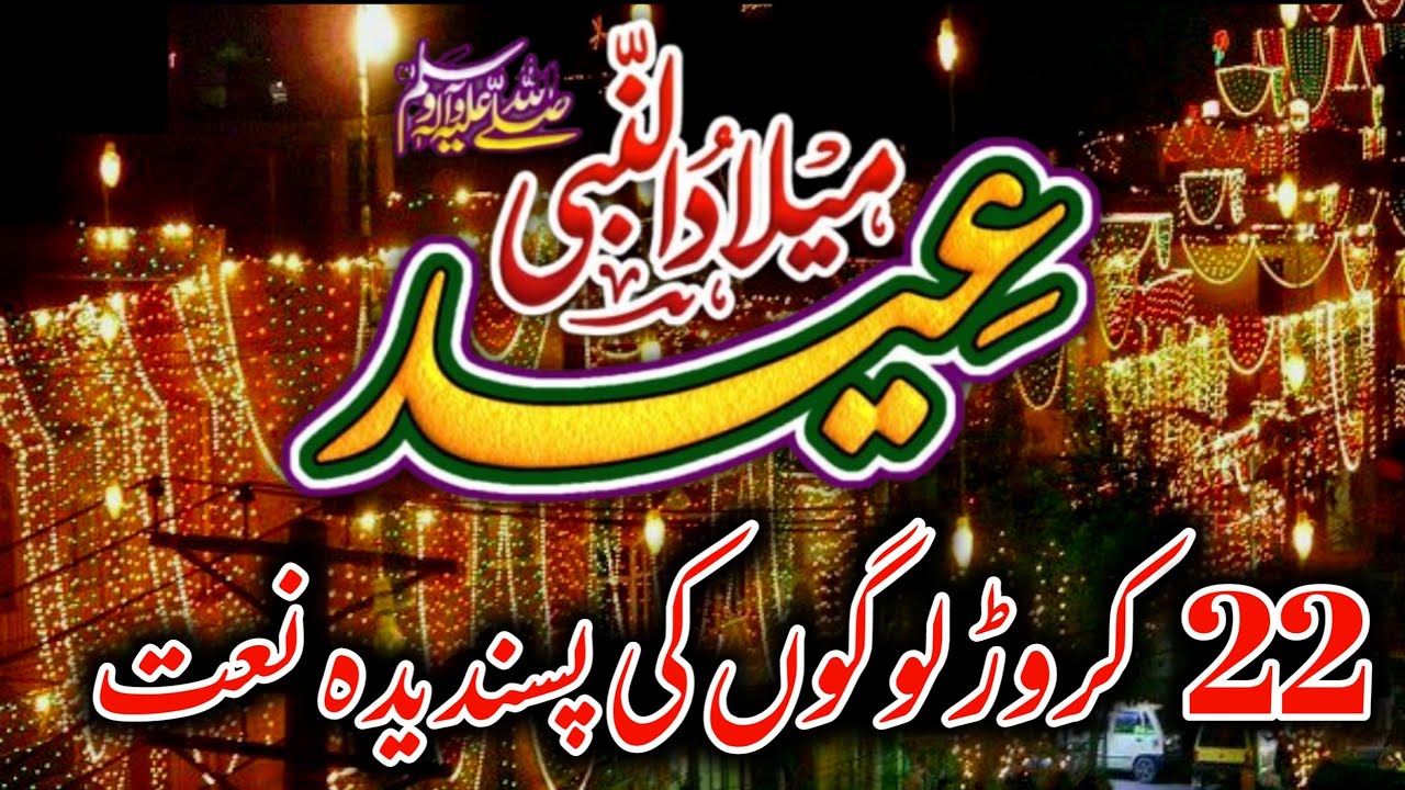 12 Rabi ul Awal Naat 2025 | Marhaba Marhaba | Eid Milad Un Nabi Naat ...