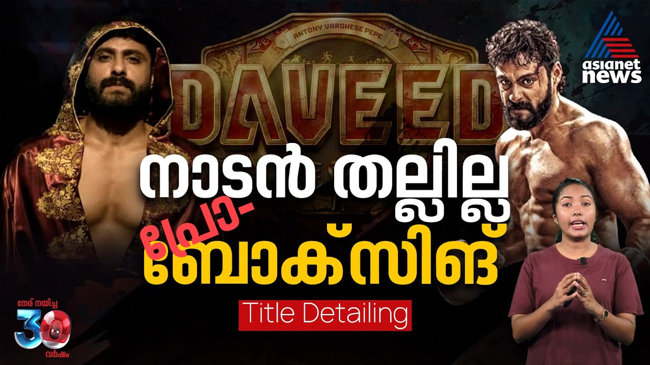 നാടൻ തല്ല് വിട്ട് ദാവീദിലേയ്ക്ക്, ടൈറ്റിലിൽ ഒളിഞ്ഞിരിക്കുന്നത് | Daveed ...