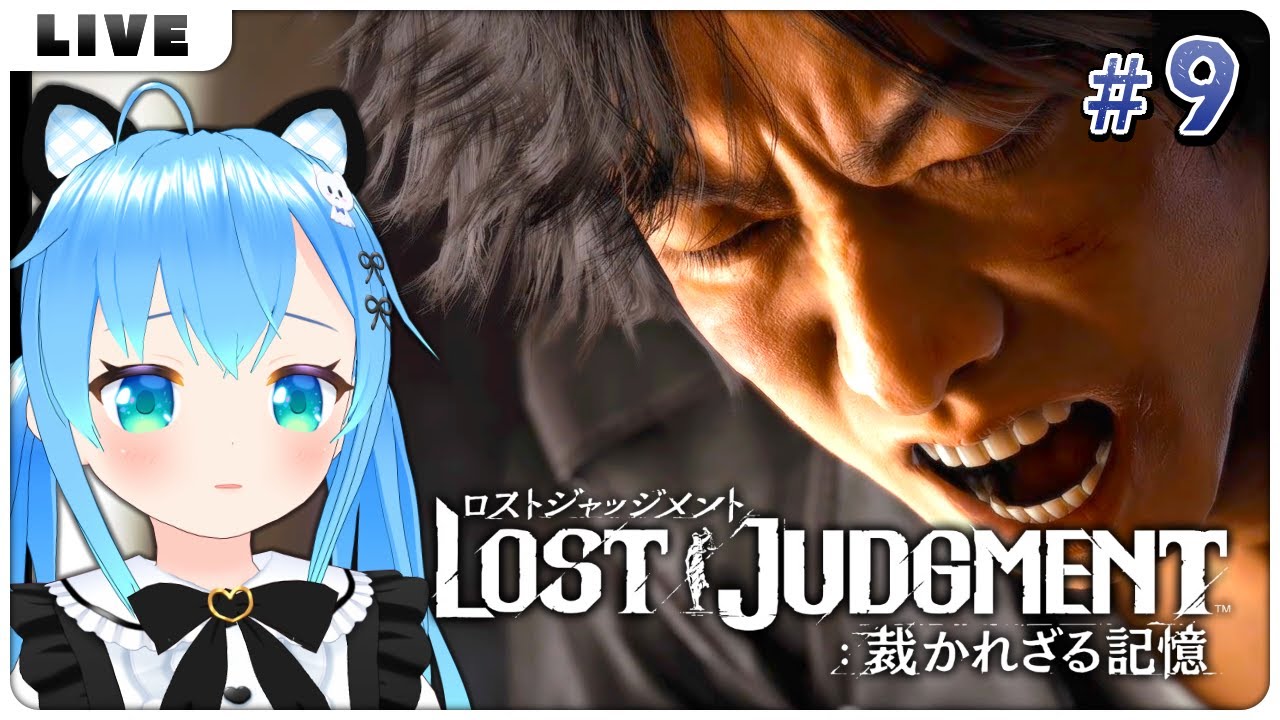 【LOST JUDGEMENT#9】悲劇を経て【VTuber初見実況】 - YouTube