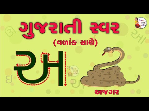 sawar | ગુજરાતી સ્વર | Gujarati Swar | Gujarati Vowels | Gujarati ...