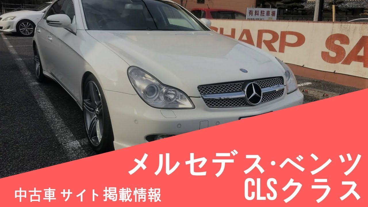 【メルセデス・ベンツ】CLSクラス｜中古車情報【CARNNYマーケット】 - YouTube