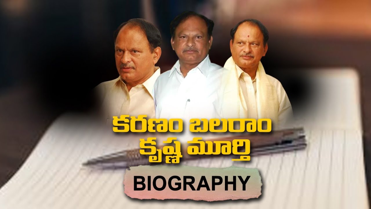 కరణం బలరామకృష్ణ మూర్తి బయోగ్రఫీ | Karanam Balaram Krishna Murthy ...
