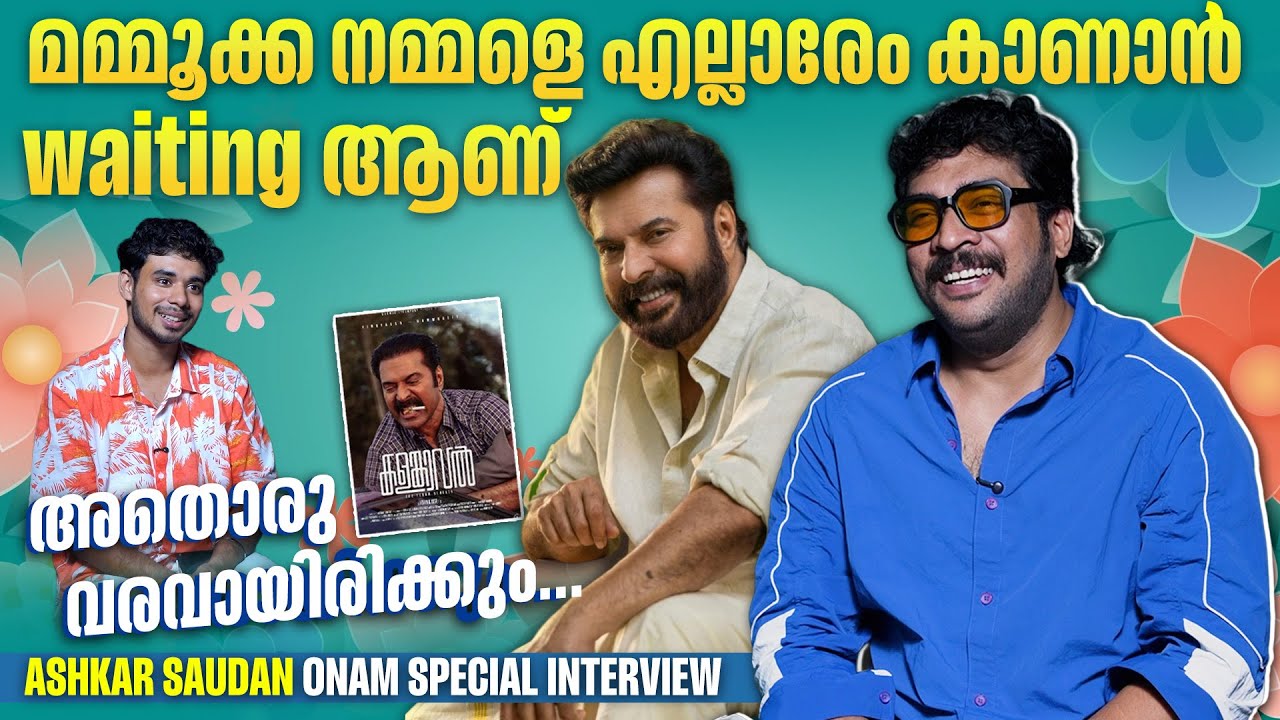മമ്മൂക്കക്ക് മോശം പേര് കേൾപ്പിക്കരുതേ എന്നേ ഉള്ളൂ Ashkar saudan interview Onam special - YouTube