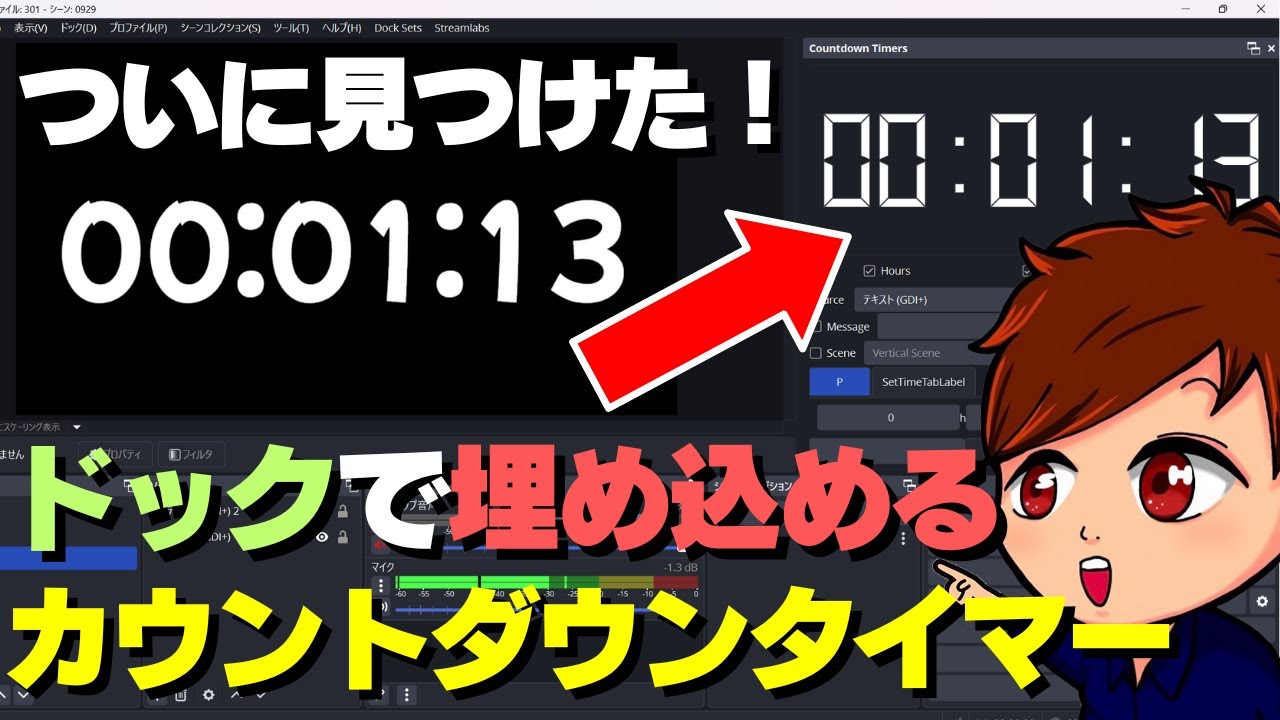 【2024年度最新】ついに見つけた！OBSでドックに埋め込める便利なカウントダウンタイマー「Ashmanix Countdown Timer」の使い方！【OBS初心者向け講座】 - YouTube