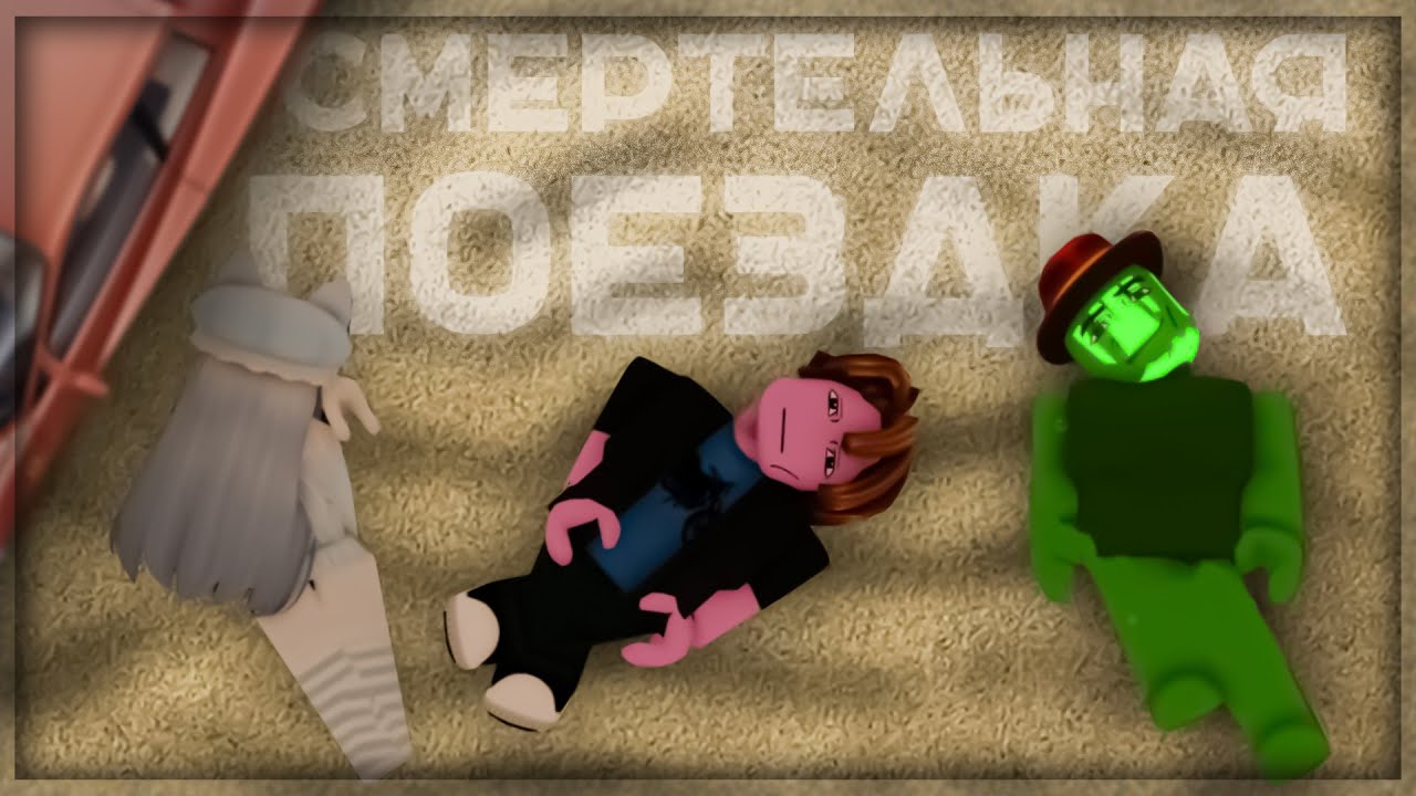 СМЕРТЕЛЬНАЯ ПОЕЗДКА с ДРУЗЬЯМИ | THE LONG ROBLOX - YouTube