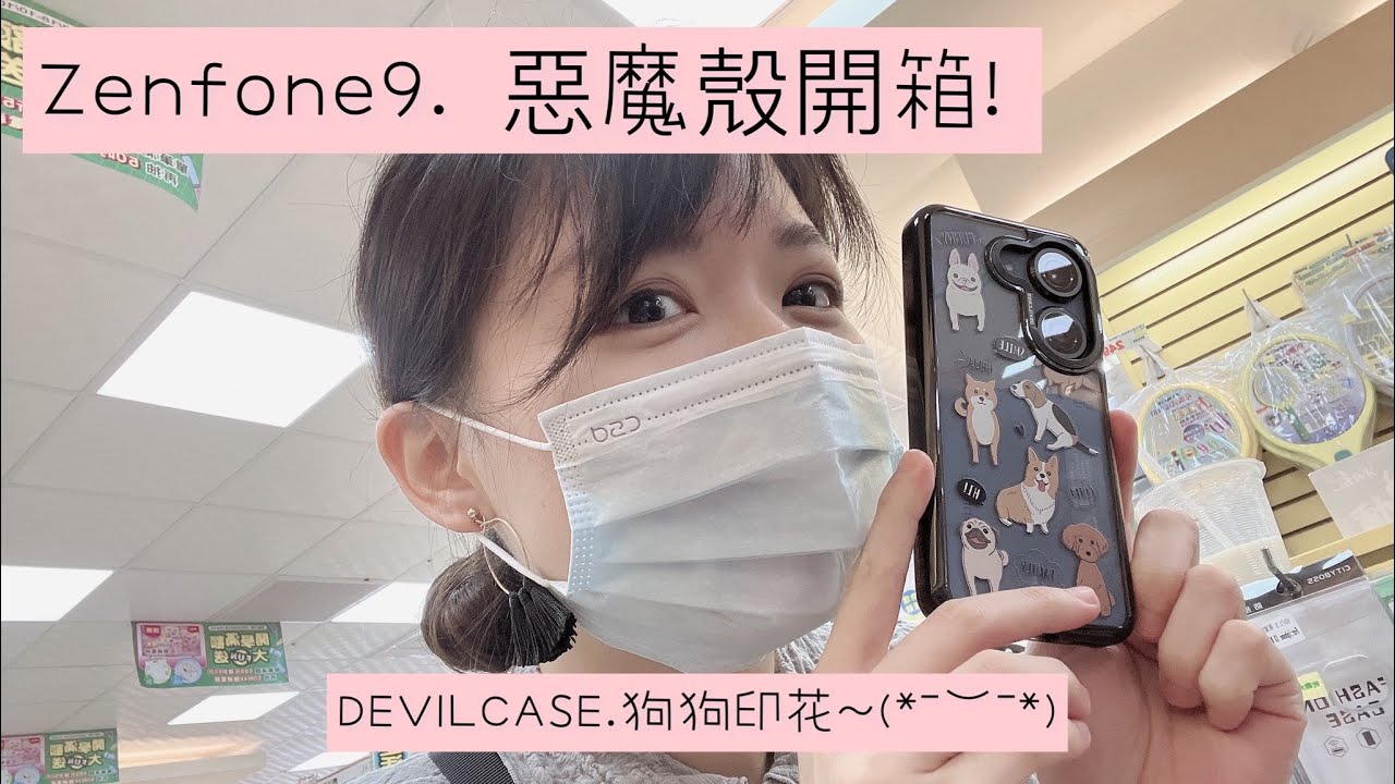 開箱_devilcase 的zenfone 9防摔手機殼！超滿意不後悔！顏值最高的手機殼！愛炸 - YouTube