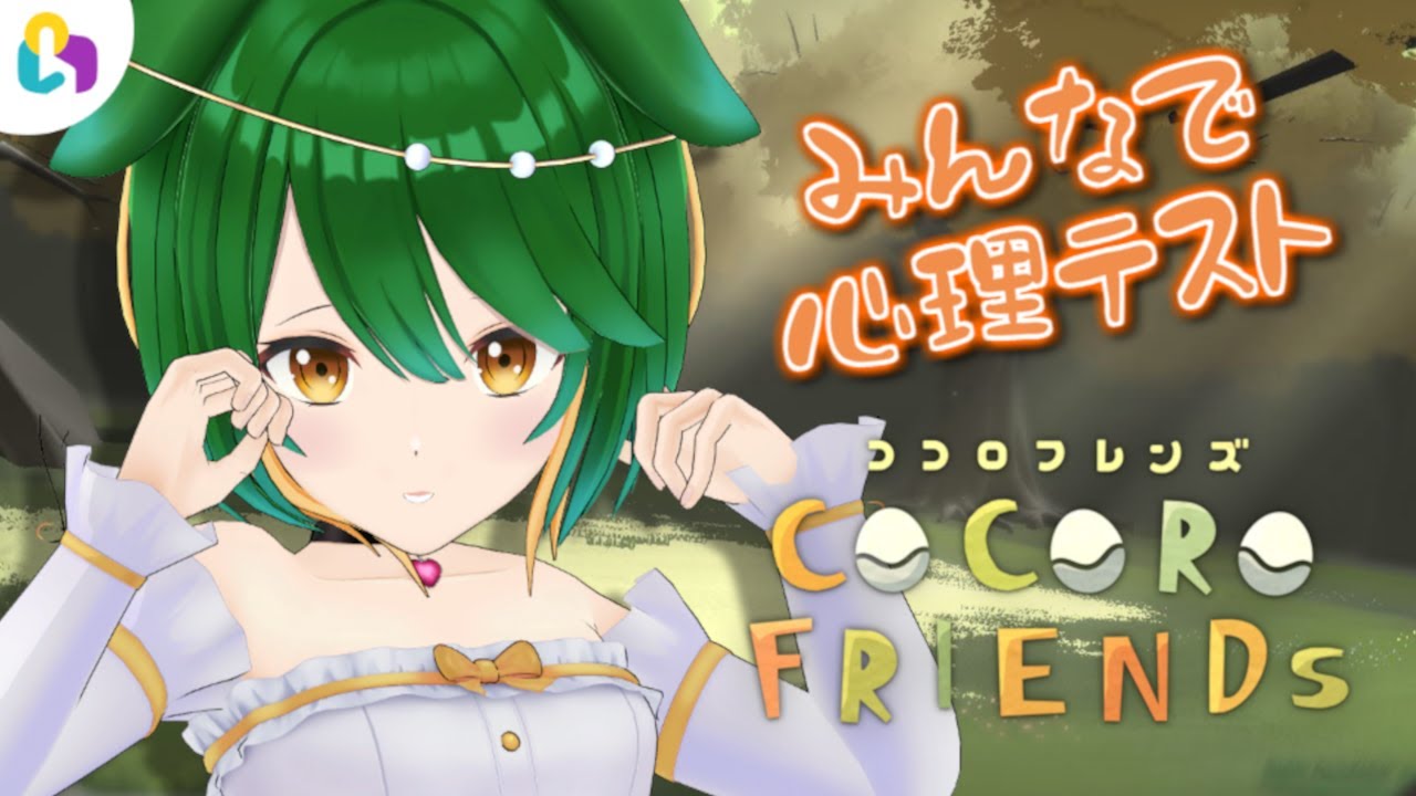 【視聴者参加型】みんな一緒に心理テスト！COCORO FRIENDs！#fingger 【Vtuber】 - YouTube