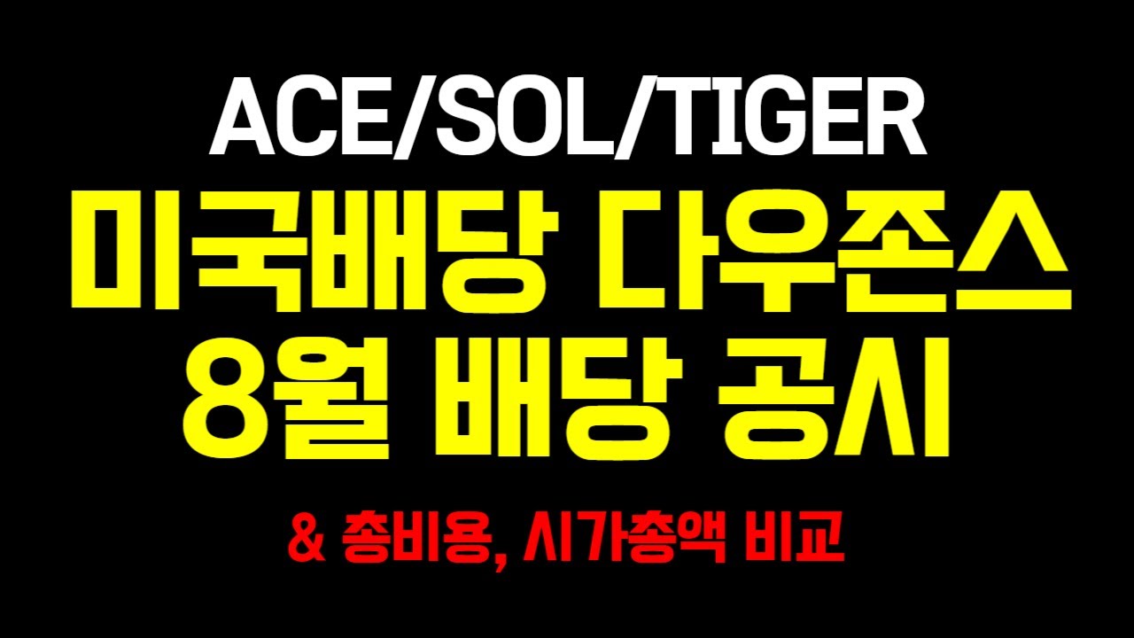 ACE, SOL, TIGER 미국배당 다우존스 8월 배당 및 총비용, 시가총액 비교 (TIGER로 당장 갈아타면 안되는 이유) - YouTube