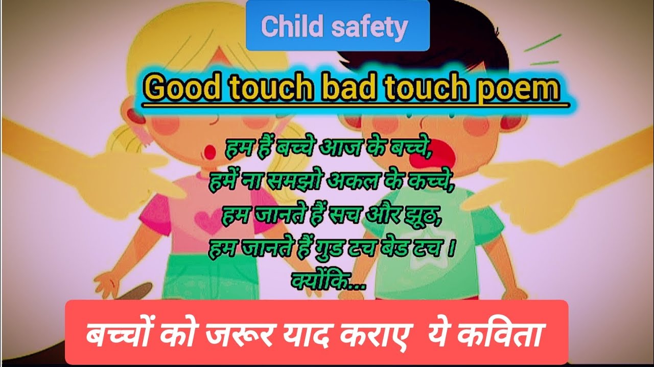 Child safety poem / Good touch bad touch Poem in Hindi / बच्चों की ...