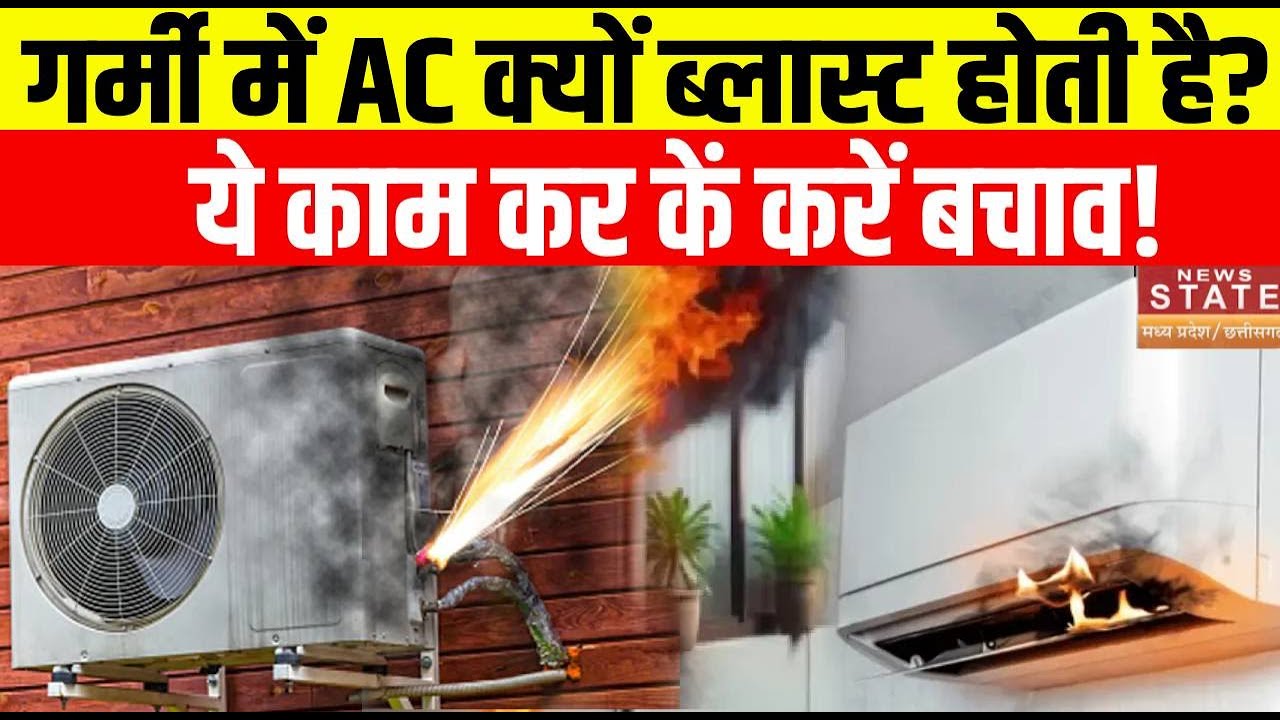 AC Blast Reason: गर्मी में ठंड़क देने वाली AC क्यों ब्लास्ट हो रही है?देखिए इसके पीछे का कारण ...