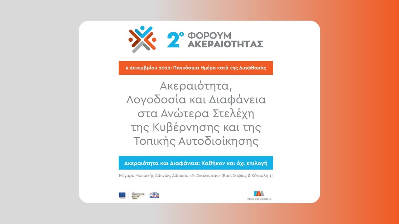 2ο Φόρουμ Ακεραιότητας - Παγκόσμια Ημέρα Κατά της Διαφθοράς - YouTube