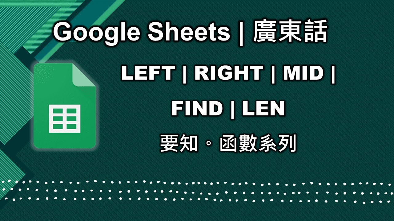 LEFT / RIGHT / MID / FIND / LEN 函數介紹 + 應用 | 3個文字擷取既函數 | 要知。函數系列 ...