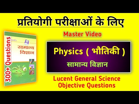 भौतिकी - सामान्य विज्ञान | Physics- General Science | Lucent Physics Objective Questions | # ...