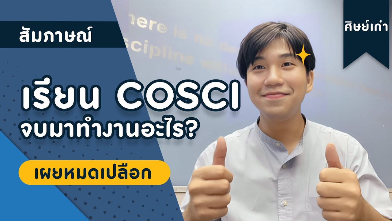 เรียน COSCI จบมาทำงานอะไร? - YouTube