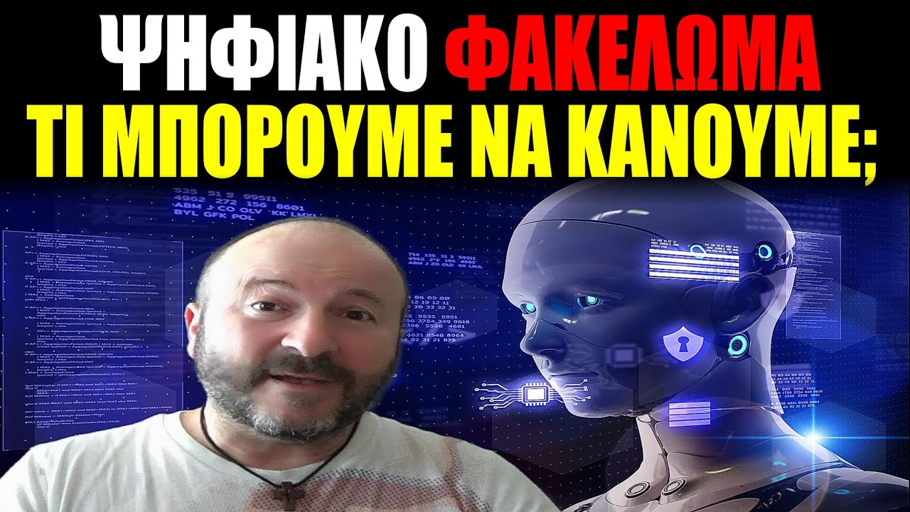 ΨΗΦΙΑΚΟ ΦΑΚΕΛΩΜΑ📆ΤΙ ΜΠΟΡΟΥΜΕ ΝΑ ΚΑΝΟΥΜΕ; #ai #skaitvgr #bolia # ...