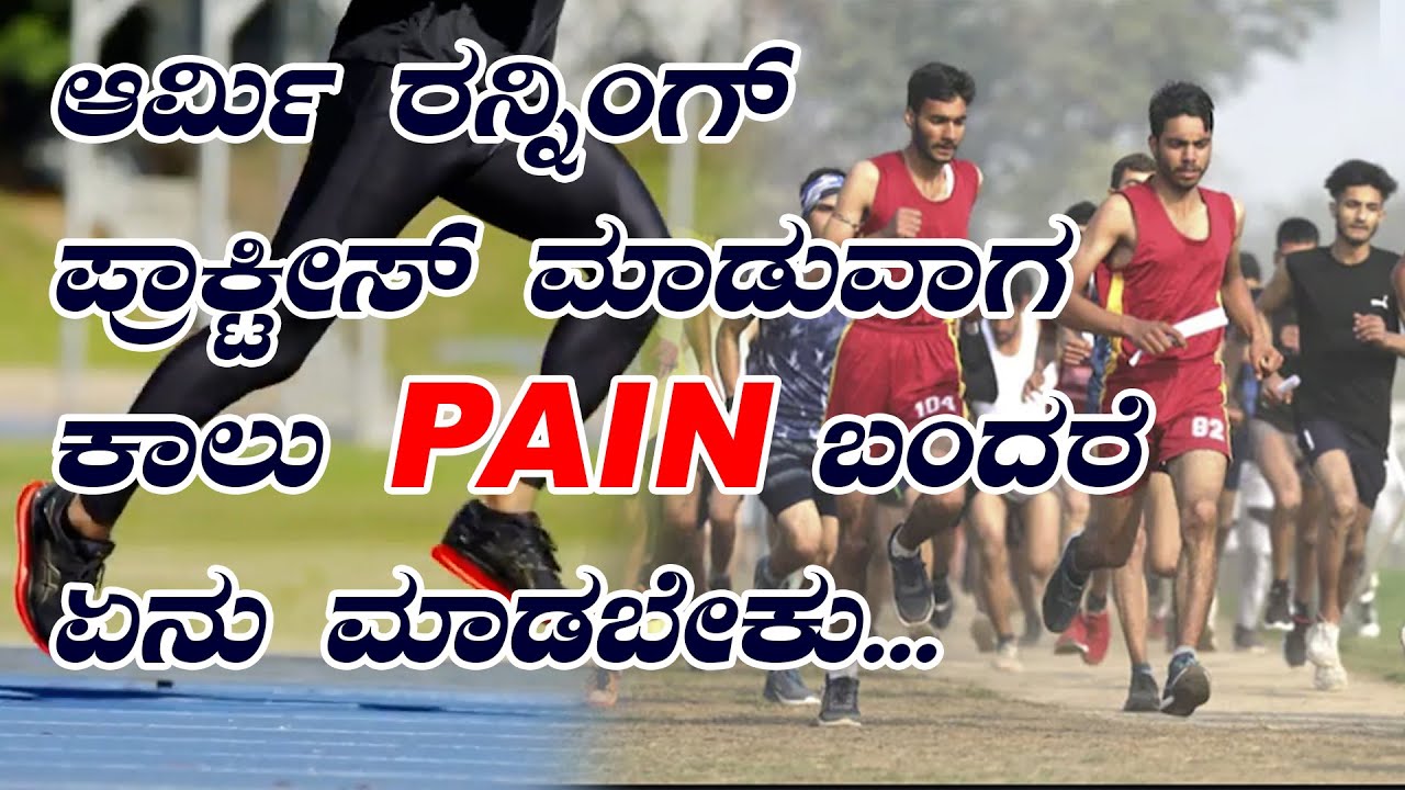 WHAT TO DO IF A LEG PAIN COMES DURING ARMY RUNNING PRACTICE | BEST TIPS ...